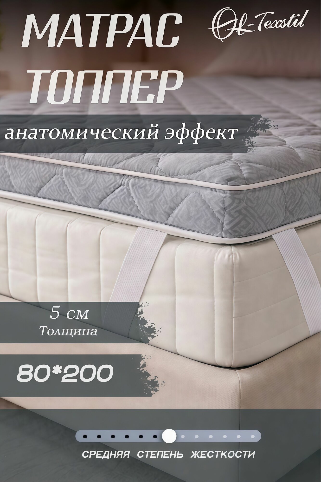 Матрас топпер 80х200 см, Беспружинный, Пенополиуретан, Высота 5 см, ол-тексстиль