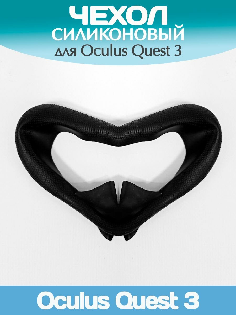 Силиконовая маска для VR-очков Oculus Quest 3 / Накладка из силикона