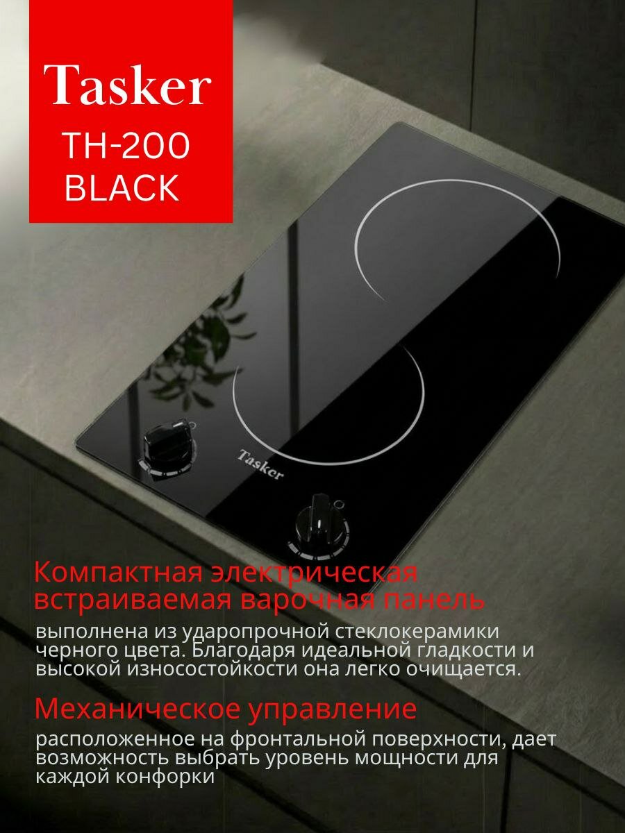Варочная панель Tasker TH-200 black, стеклокерамическая, черная, 2 конфорки