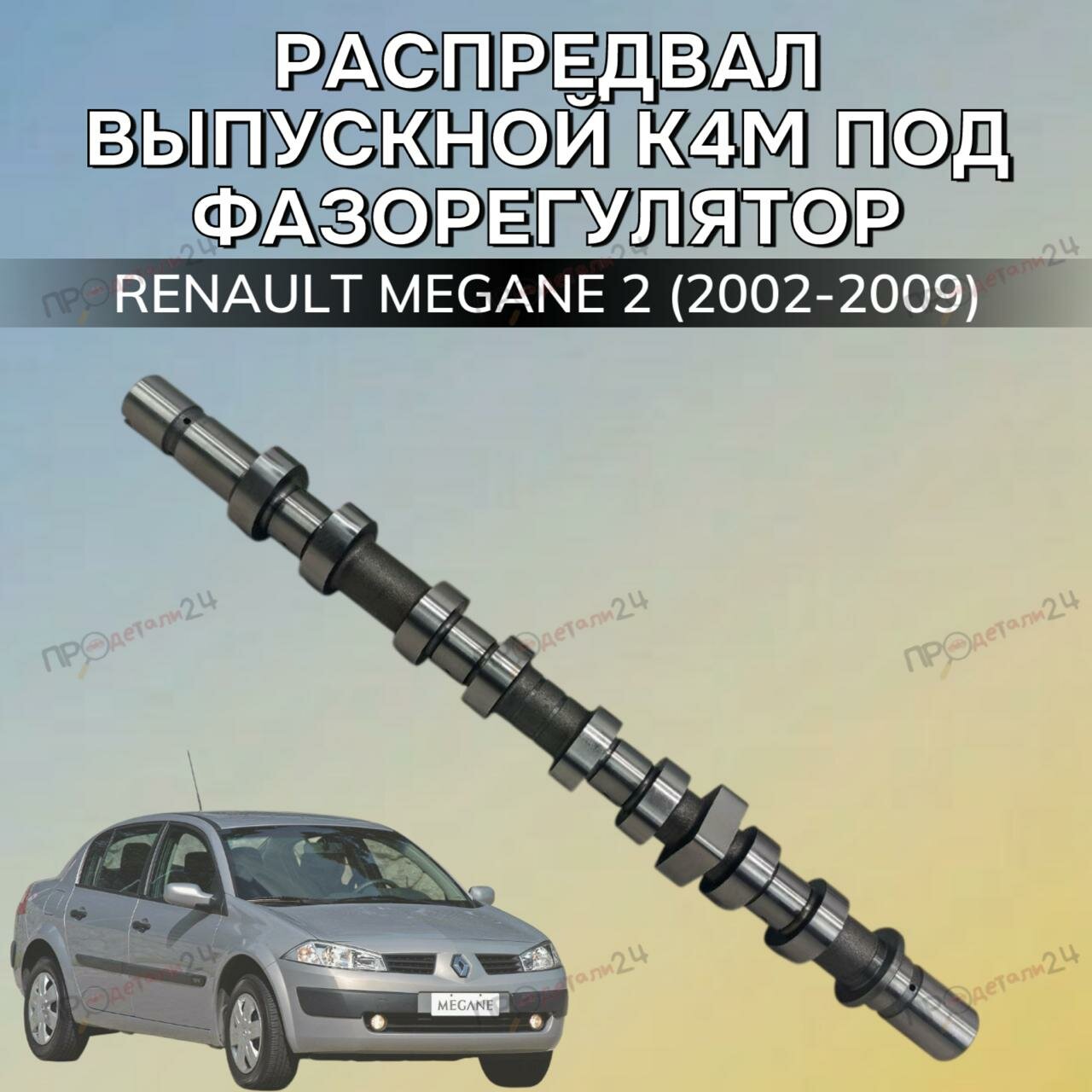 Распредвал выпускной K4M под фазорегулятор Renault Megane 2