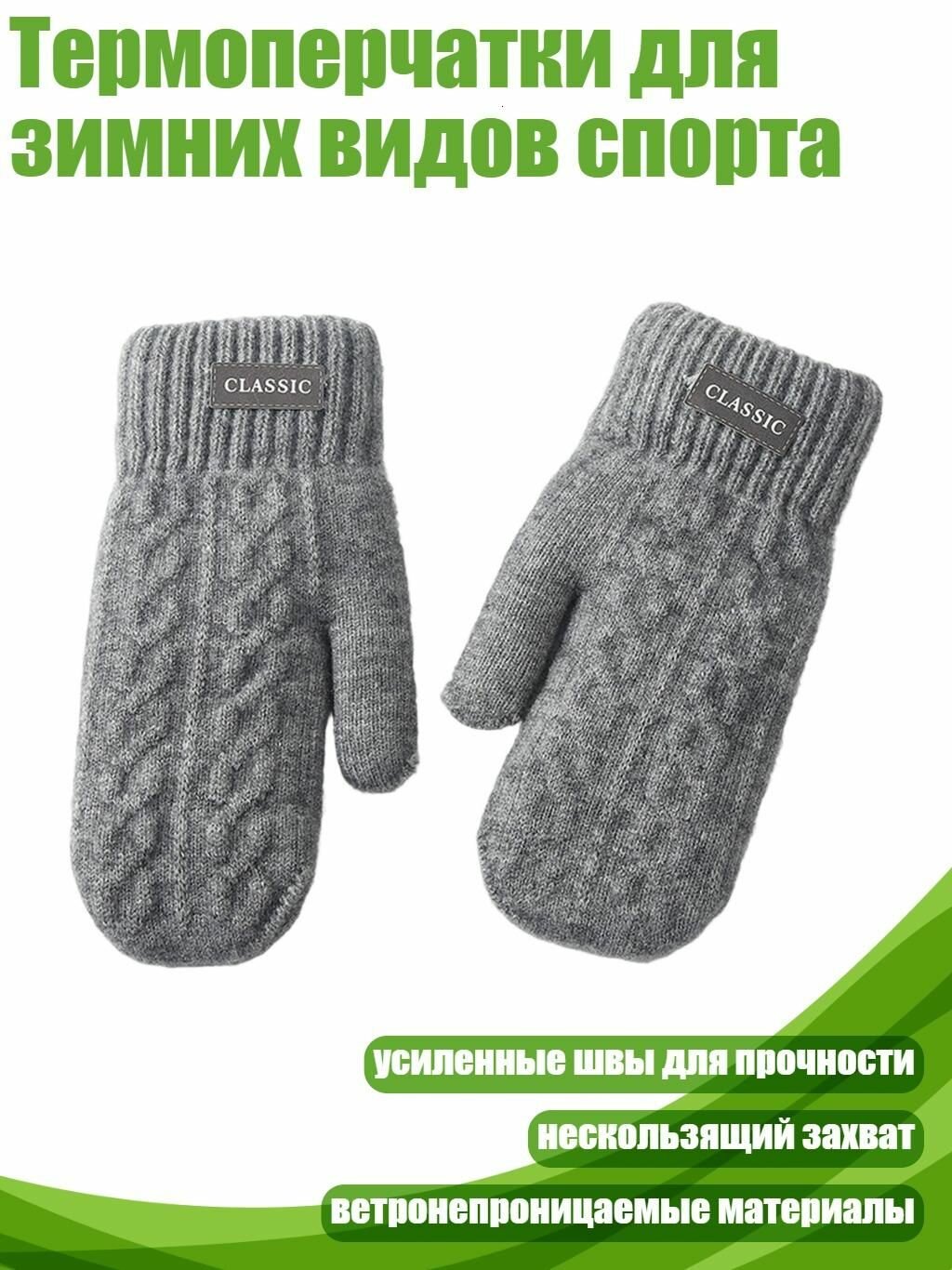 Термоперчатки для зимних видов спорта, Светло-серый