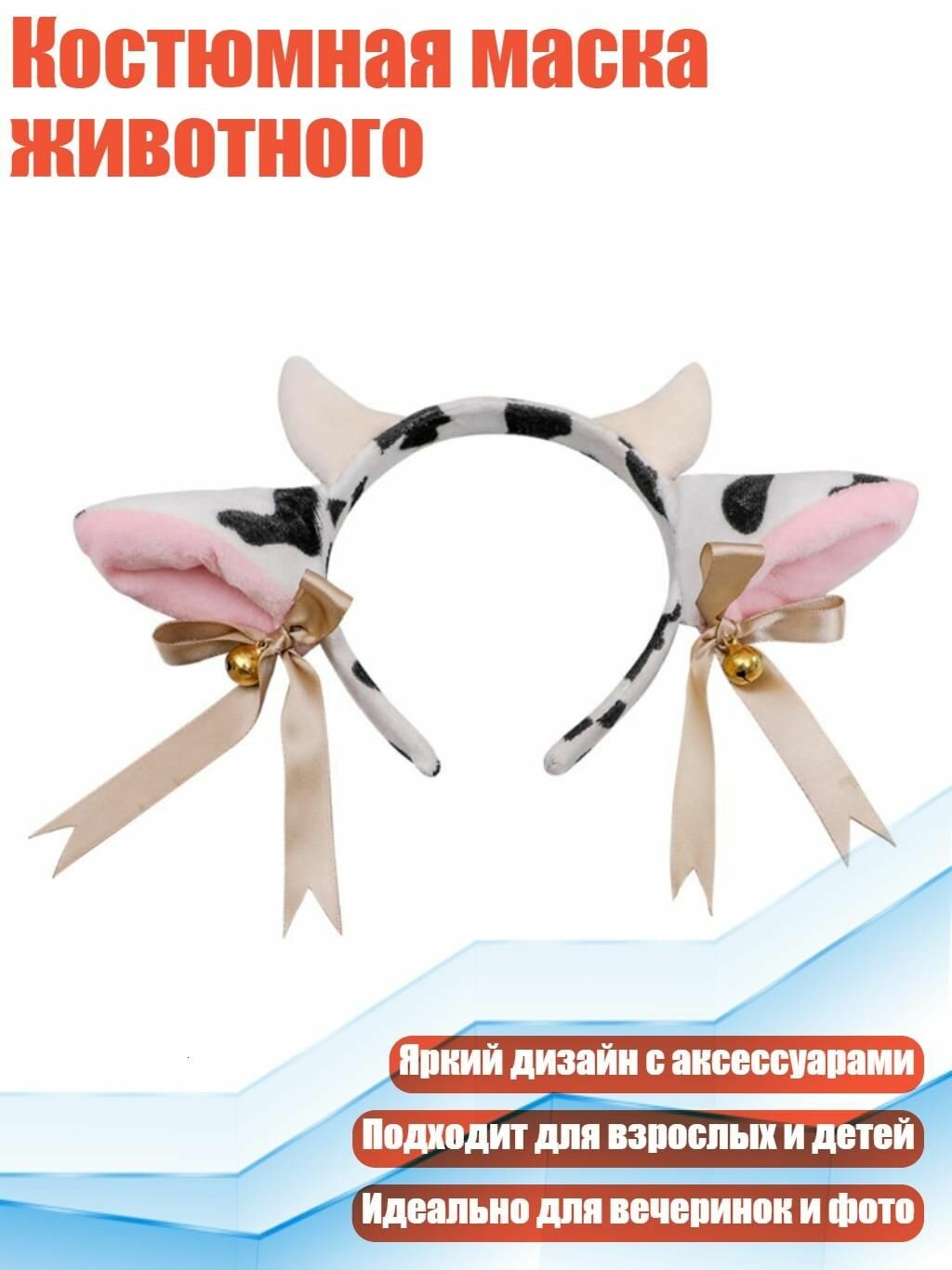 Костюмная маска животного