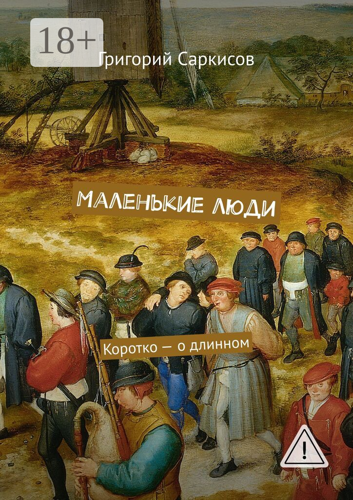 Маленькие люди