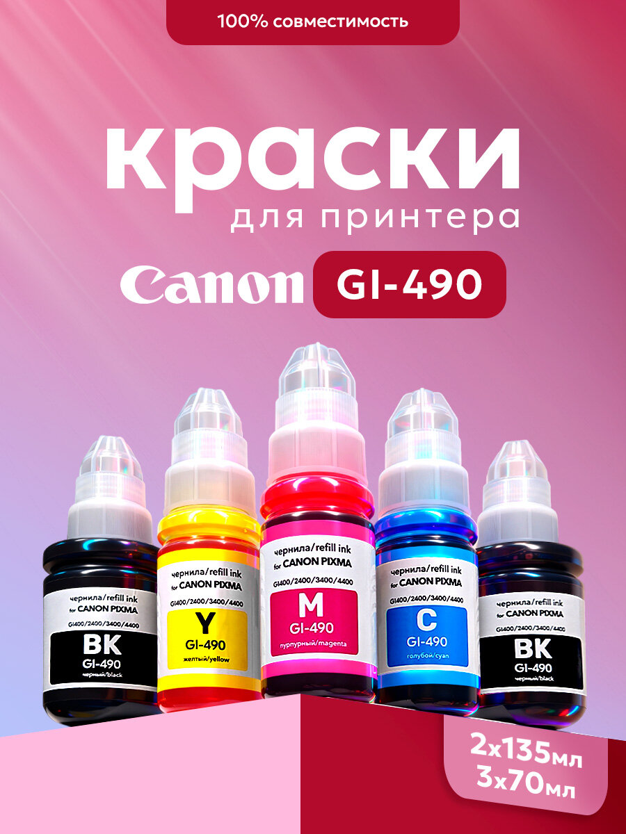 Комплект чернил GI-490 для Canon PIXMA водные (5 флаконов) х2 черных (Bk/Bk/C/M/Y) Inkmaster
