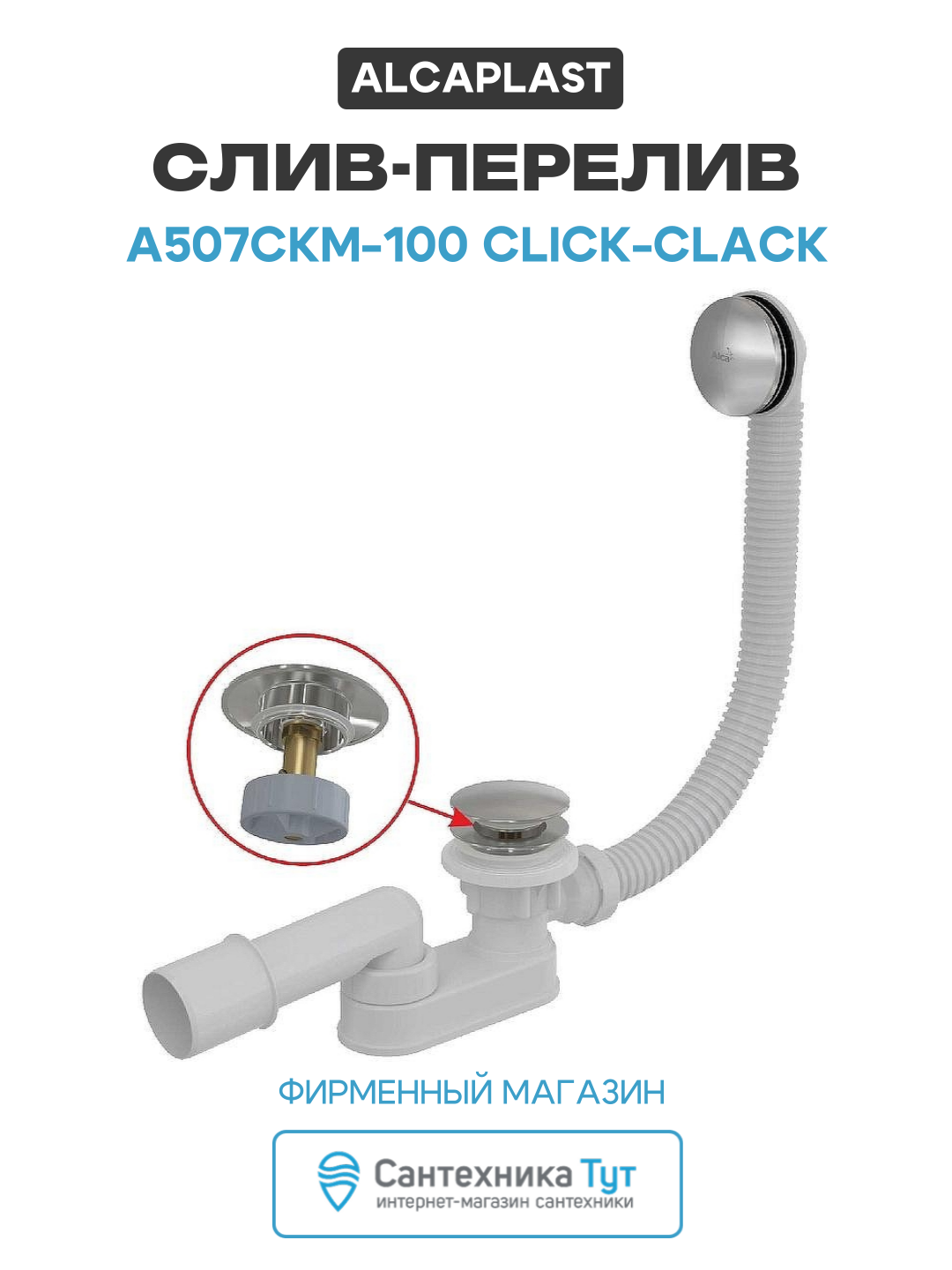 Слив-перелив Alcaplast A507CKM-100 Click-Clack Хром, современный стиль