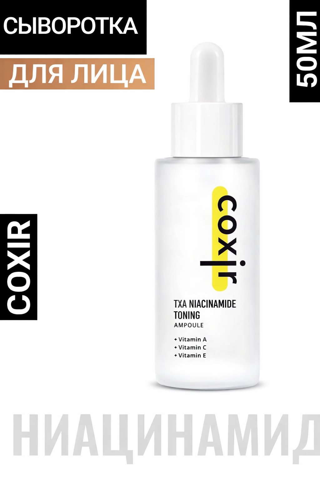 Сыворотка для лица COXIR "TXA Niacinamide", с ниацинамидом, транексамовой кислотой