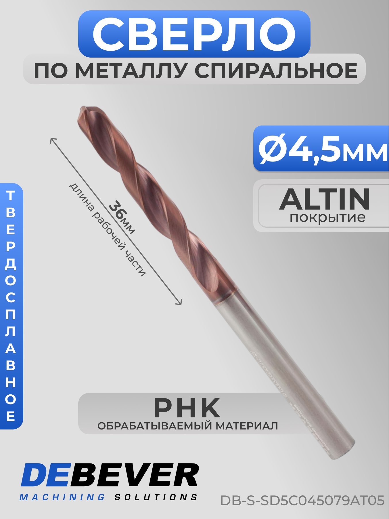 Сверло твердосплавное спиральное, D 4,5 мм, ALTIN, HRC45 DB-S-SD5C045079AT05