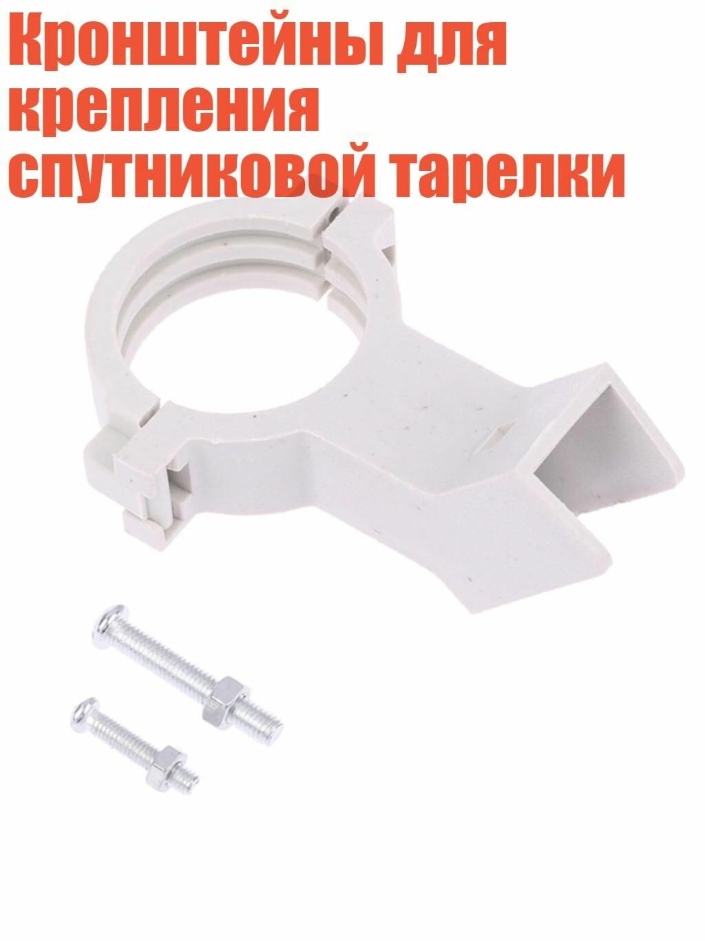 Кронштейны для крепления спутниковой тарелки