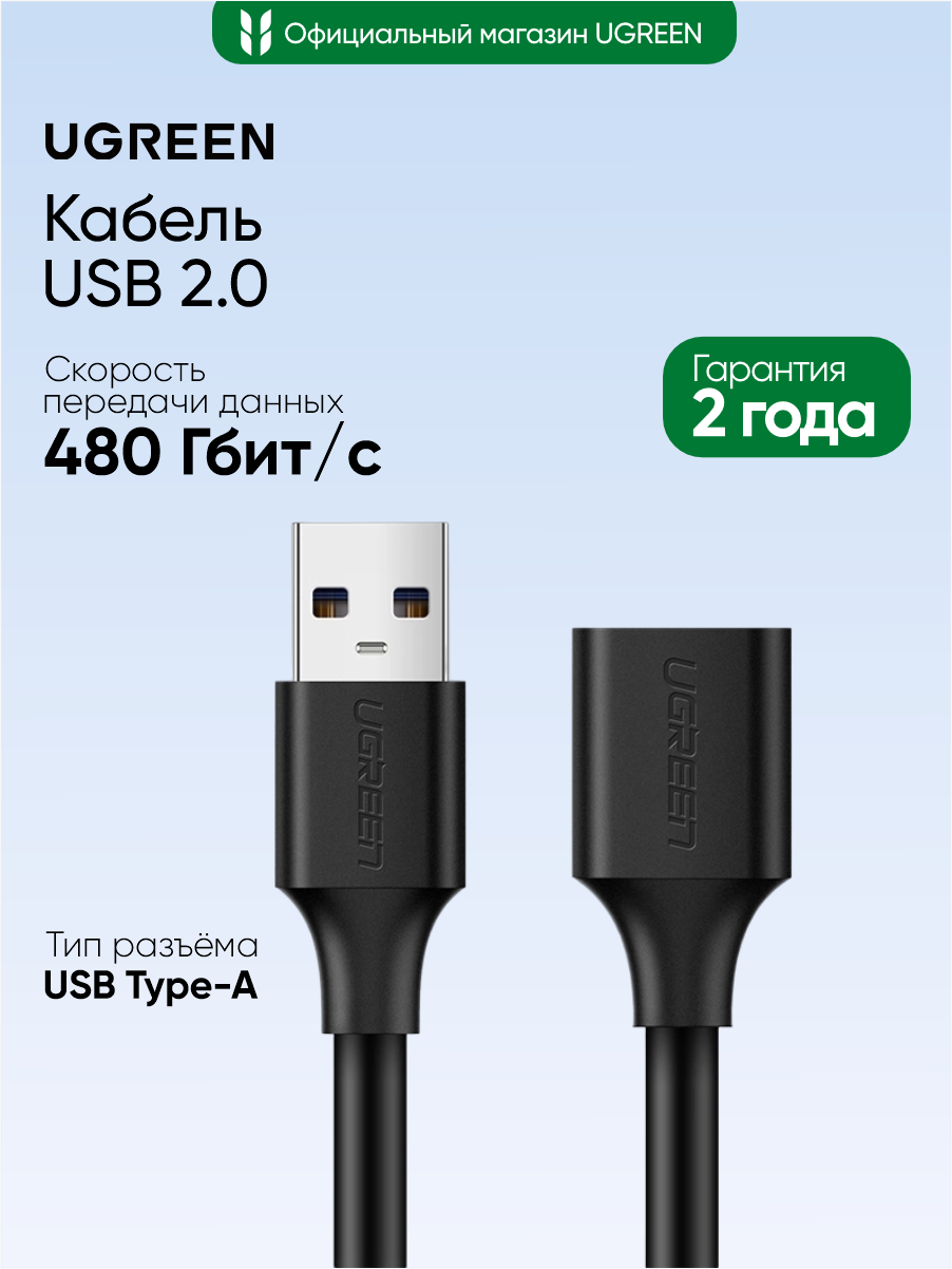 Кабель UGREEN US103 (10313) USB 2.0 A Male to A Female Cable. Длина: 0,5м. Цвет: черный