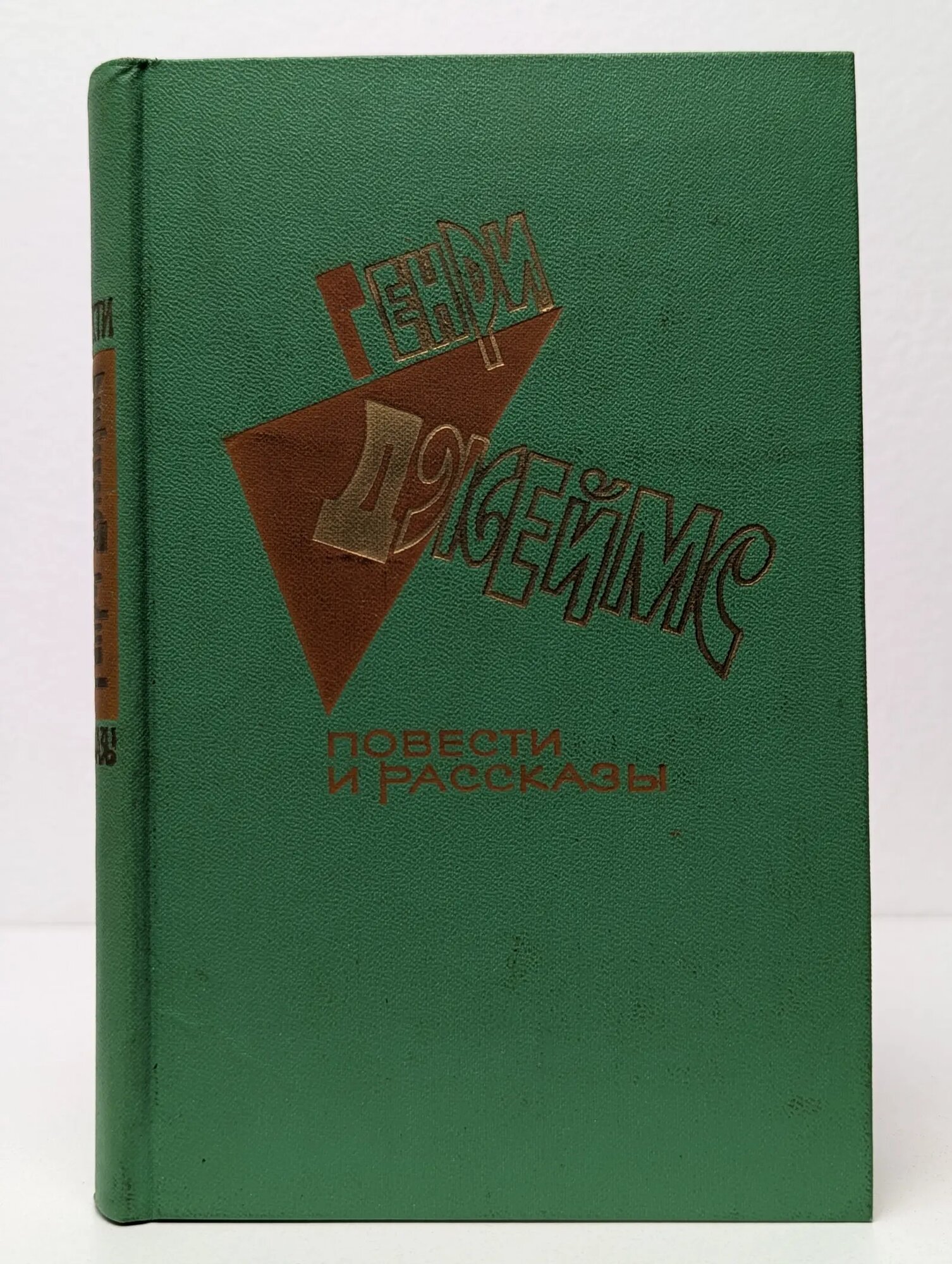 Генри Джеймс. Повести и рассказы Джеймс Генри 1973