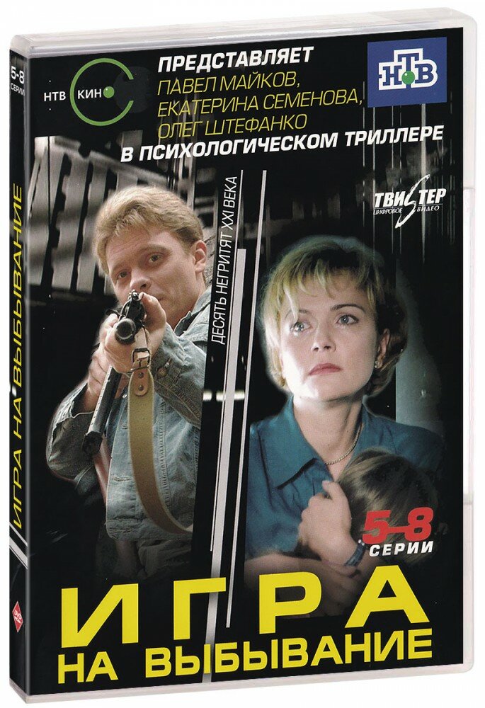 Игра на выбывание. 5-8 серии (DVD) (ДВД диск, DVD Box, Россия)