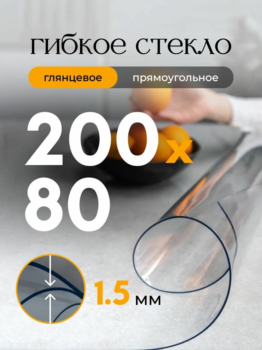 Жидкое гибкое стекло 200х80 см 1,5 мм