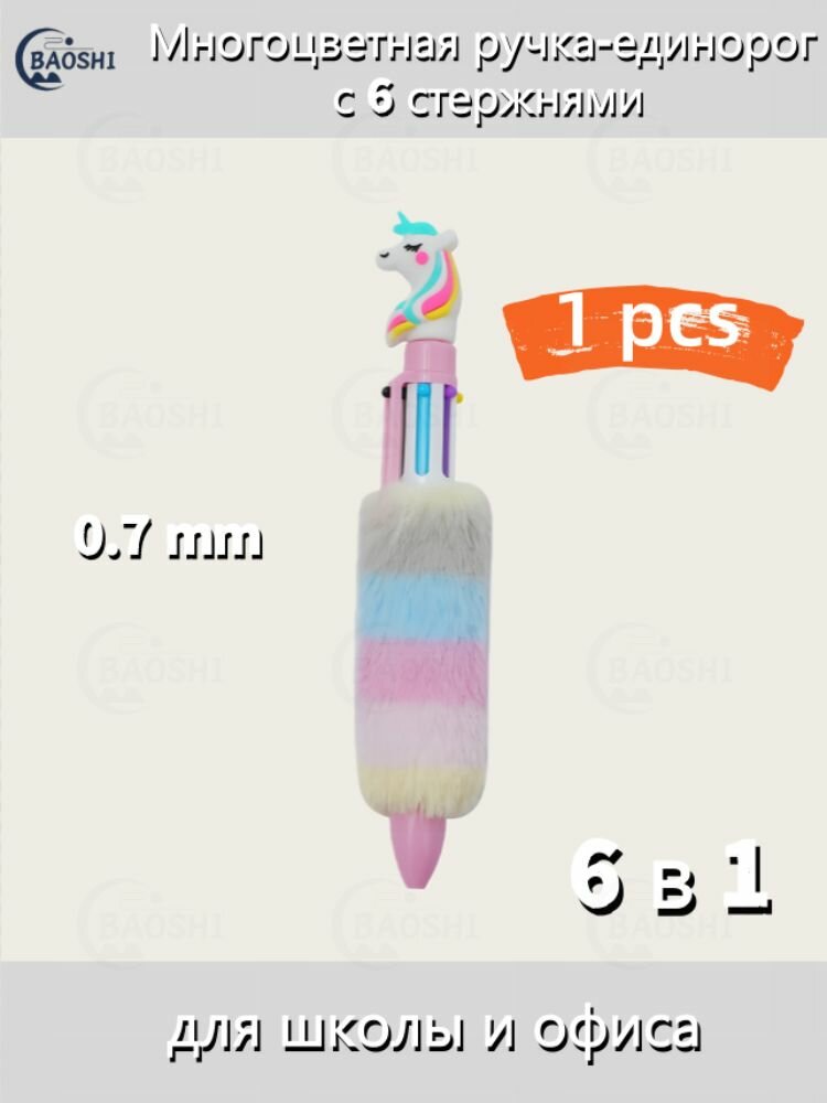 Креативная гелевая ручка "Единорог" 6 в 1, радужные цвета, пушистая, для школы и офиса