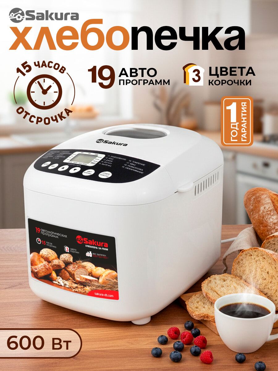 Хлебопечка с замесом теста Sakura SA-7506 600Вт 19 программ, автоматическая