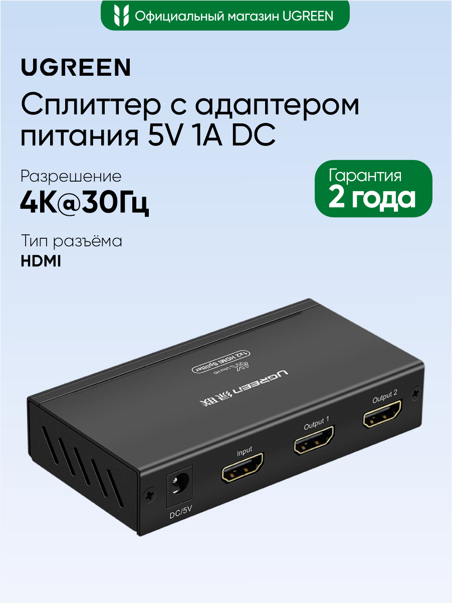 Сплиттер UGREEN 40201 (40201EU) HDMI 1x2 Splitter с адаптером питания 5V 2A DC. Цвет: черный