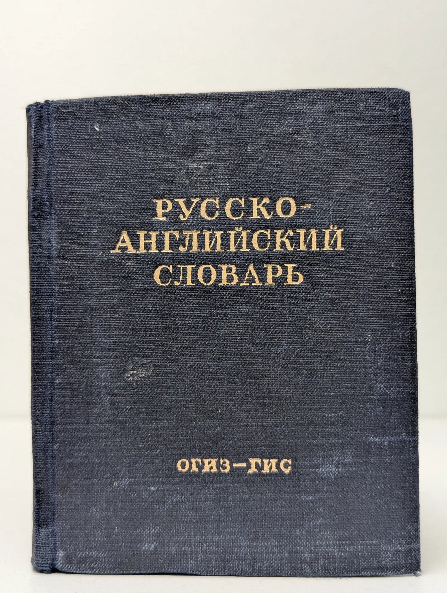 Русско-Английский словарь Ахманова Ольга Сергеевна (ред.) 1949