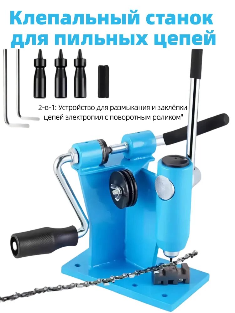 Клепальный станок для пильных цепей