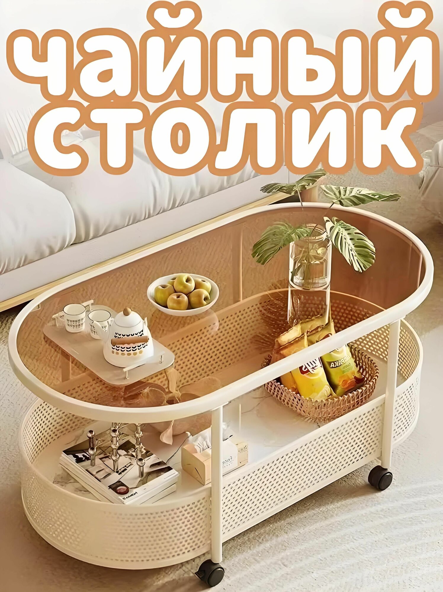 Прикроватный столик на колесиках, передвижной журнальный столик, 60х40х55 см, бежевый с дымчатым стеклом, гостиная на колесиках