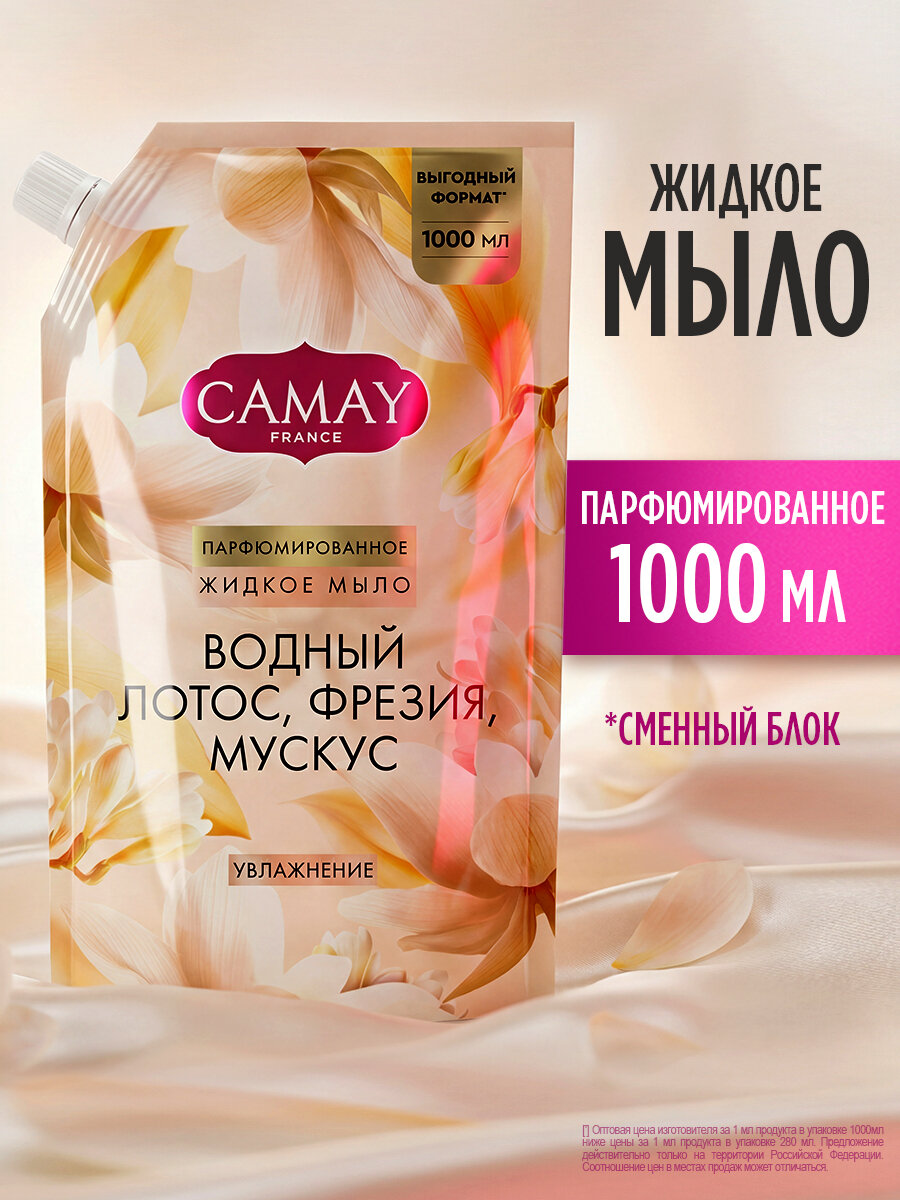 Camay Жидкое мыло для рук парфюмированное в мягкой упаковке, увлажняющее с цветочными маслами, 1000 мл