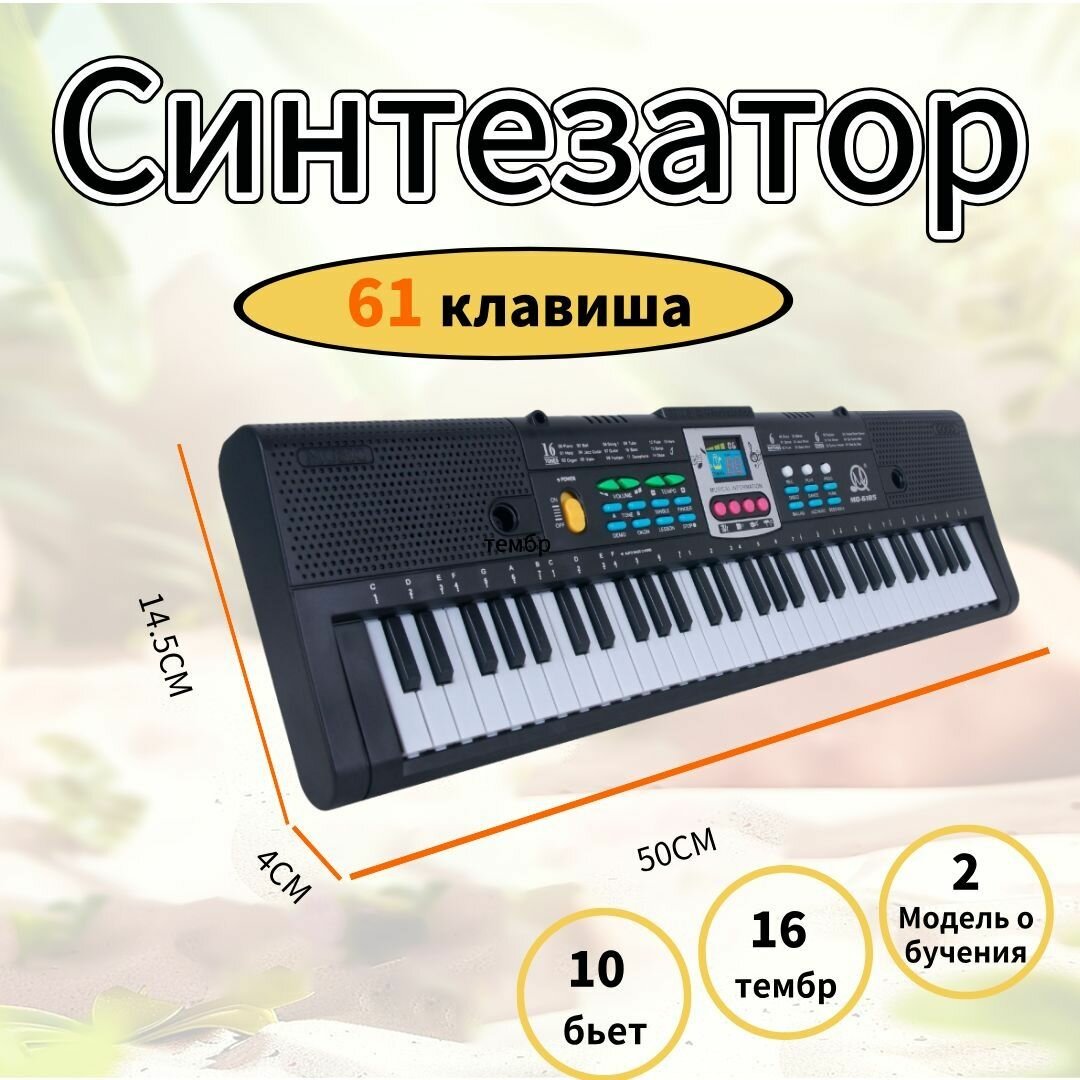 Синтезатор/Детский цифровой синтезатор 61 клавиша