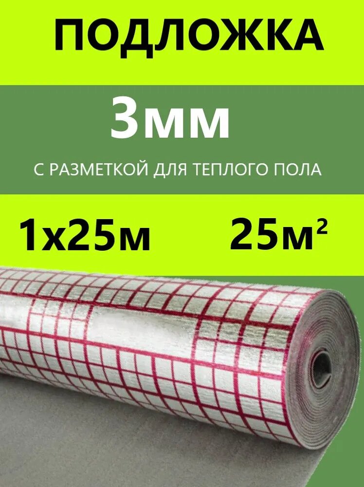 Подложка 3мм 1х25м 25м. кв. с разметкой для теплых полов