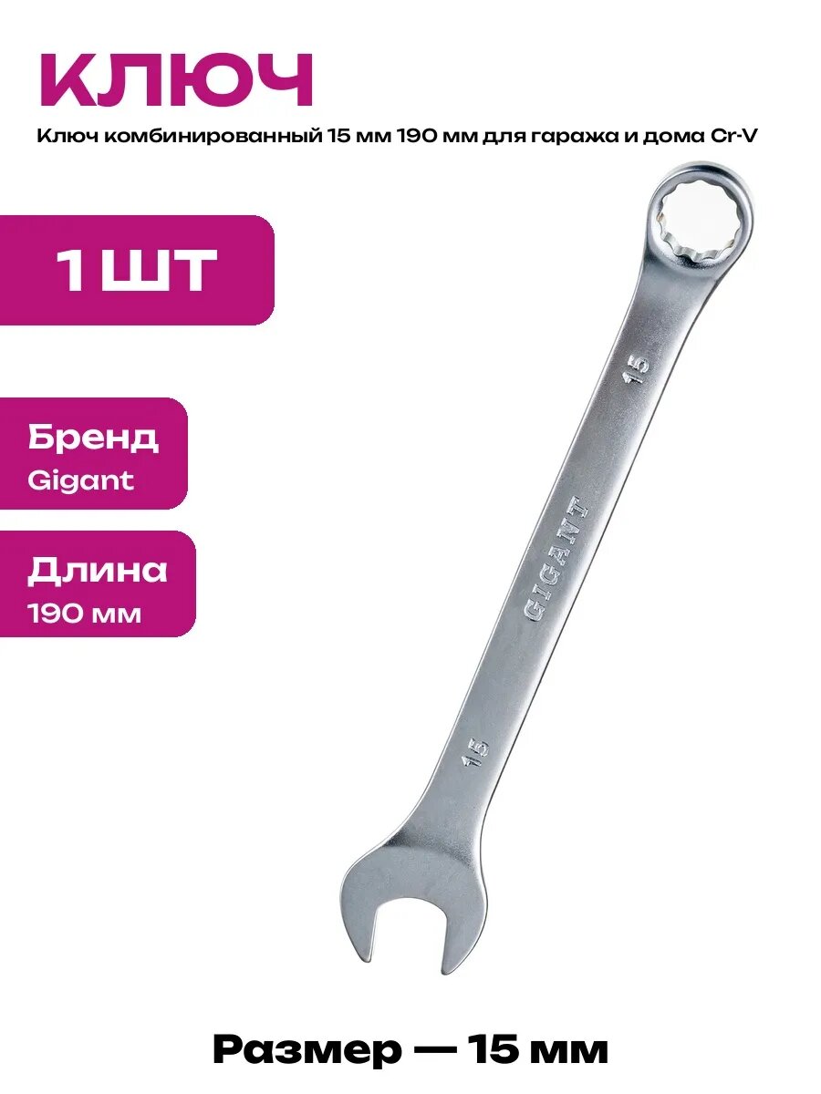 Инструмент для ремонта ключ комбинированный 15 мм сталь CrV