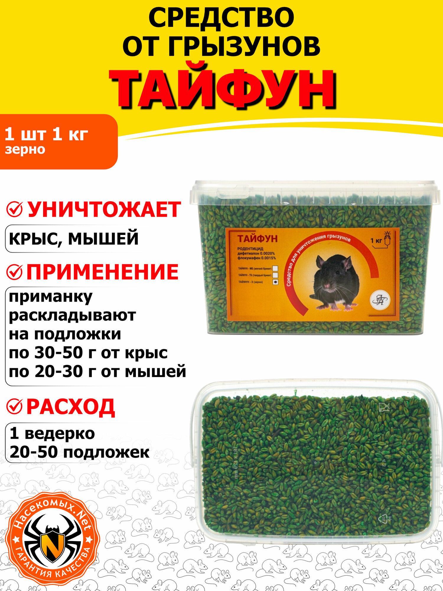 Тайфун-З приманка от грызунов, крыс и мышей (зерно), 1 кг