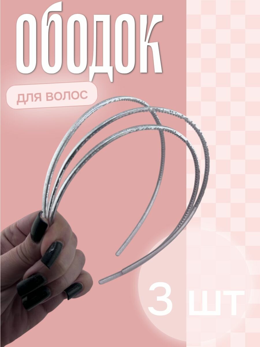 Ободок для волос детский 3 шт.