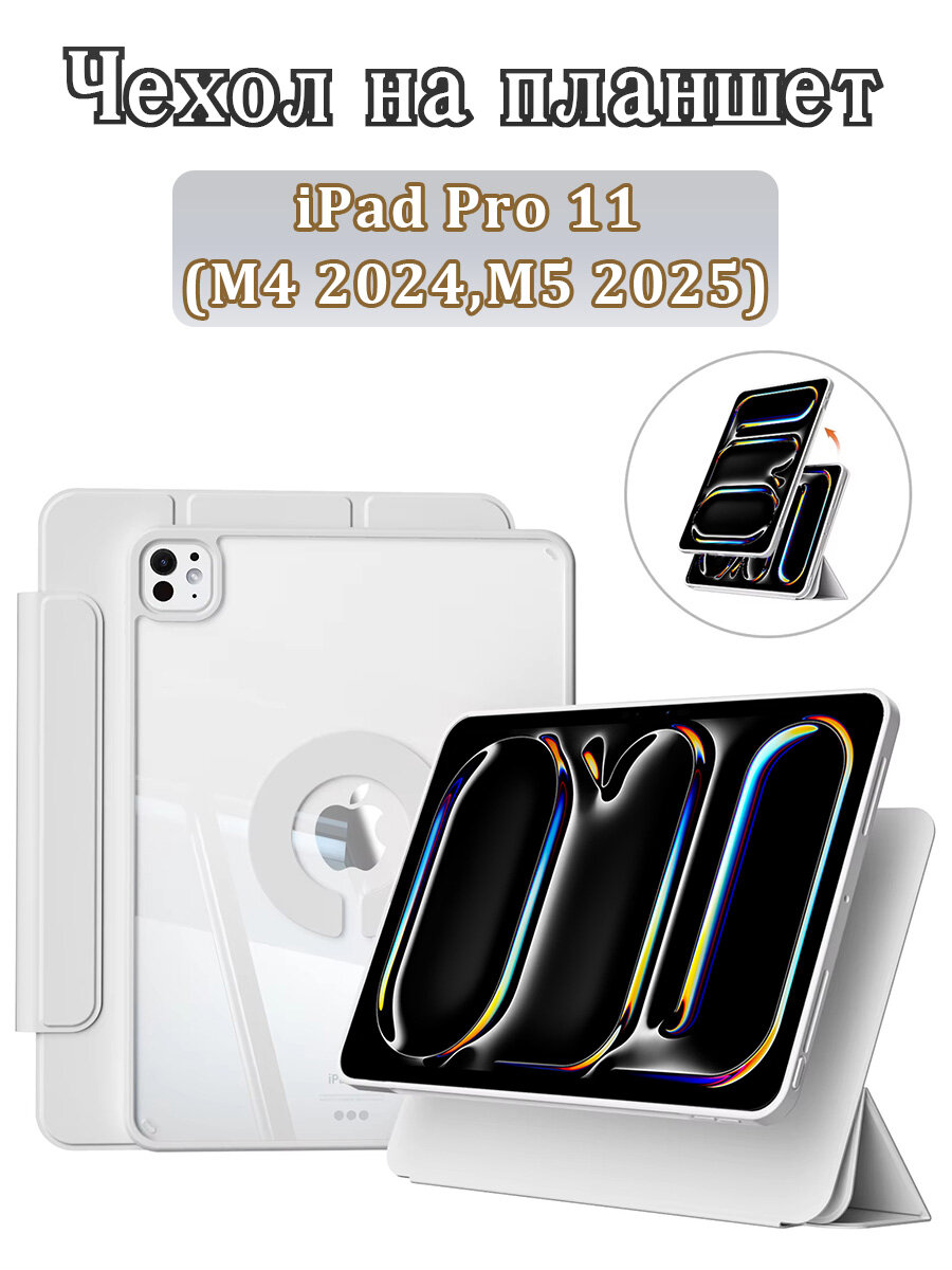Чехол для Apple iPad Pro 11 (M4 2024, M5 2025), вращающаяся на 720 съемная крышка, прозрачный акриловый чехол