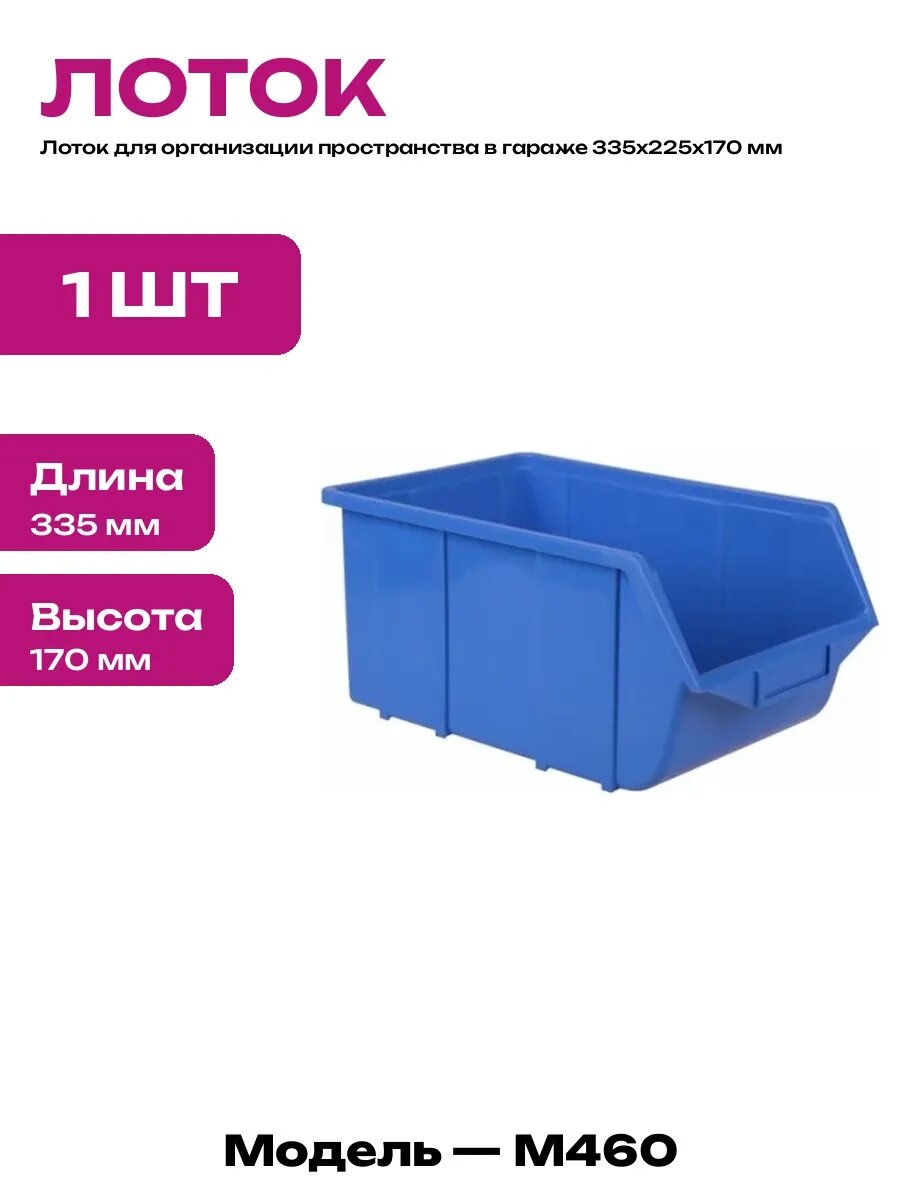 Органайзер для метизов и крепежа в гараж 335х225х170 мм М460