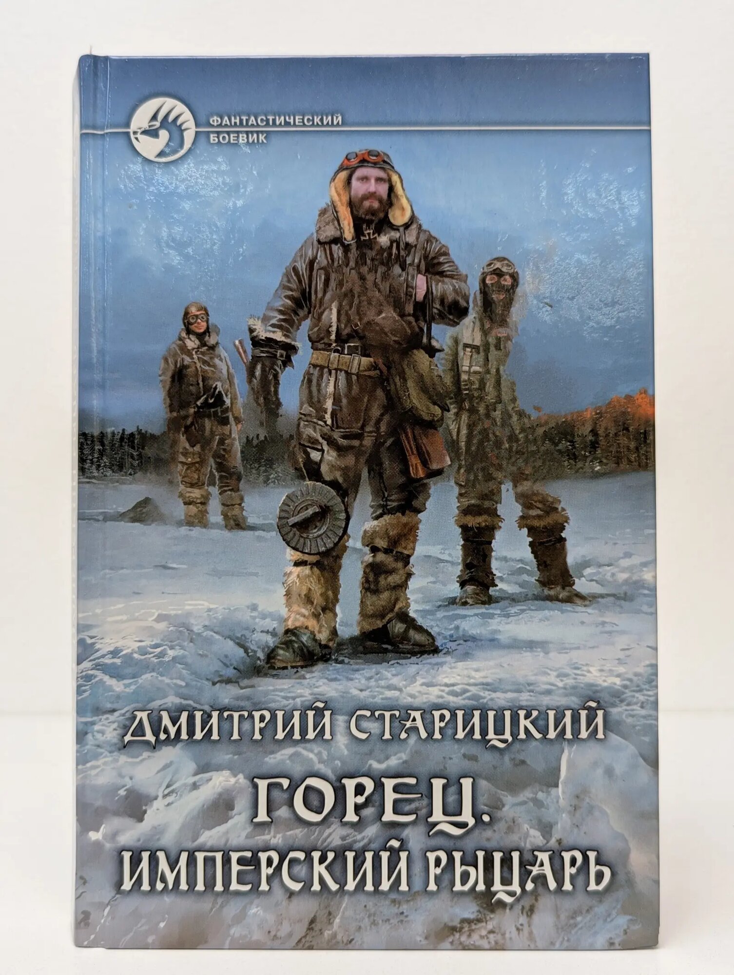 Фантастический боевик. Горец. Имперский рыцарь Старицкий Дмитрий 2016