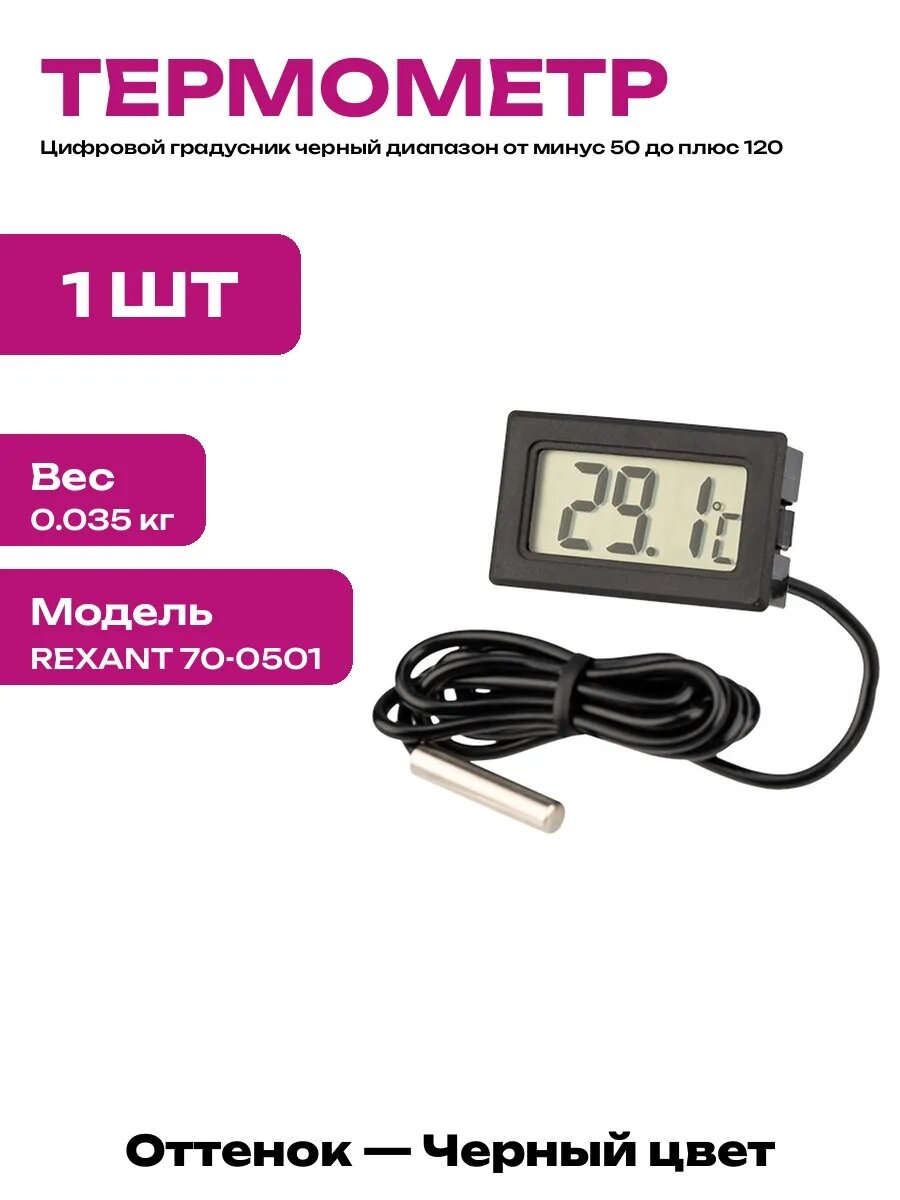 Термометр цифровой черный питание 1.5В корпус пластик черный