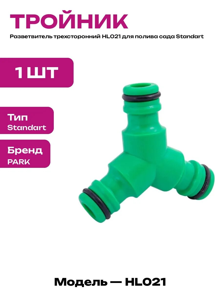 Соединитель трехсторонний HL021 для шланга садового пластик