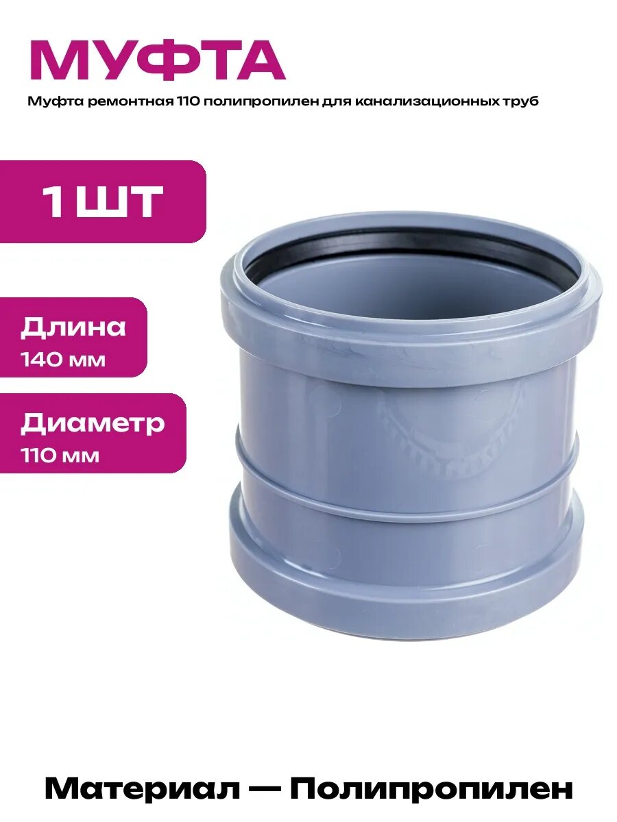 Муфта ремонтная 110 мм для монтажа систем канализации дома