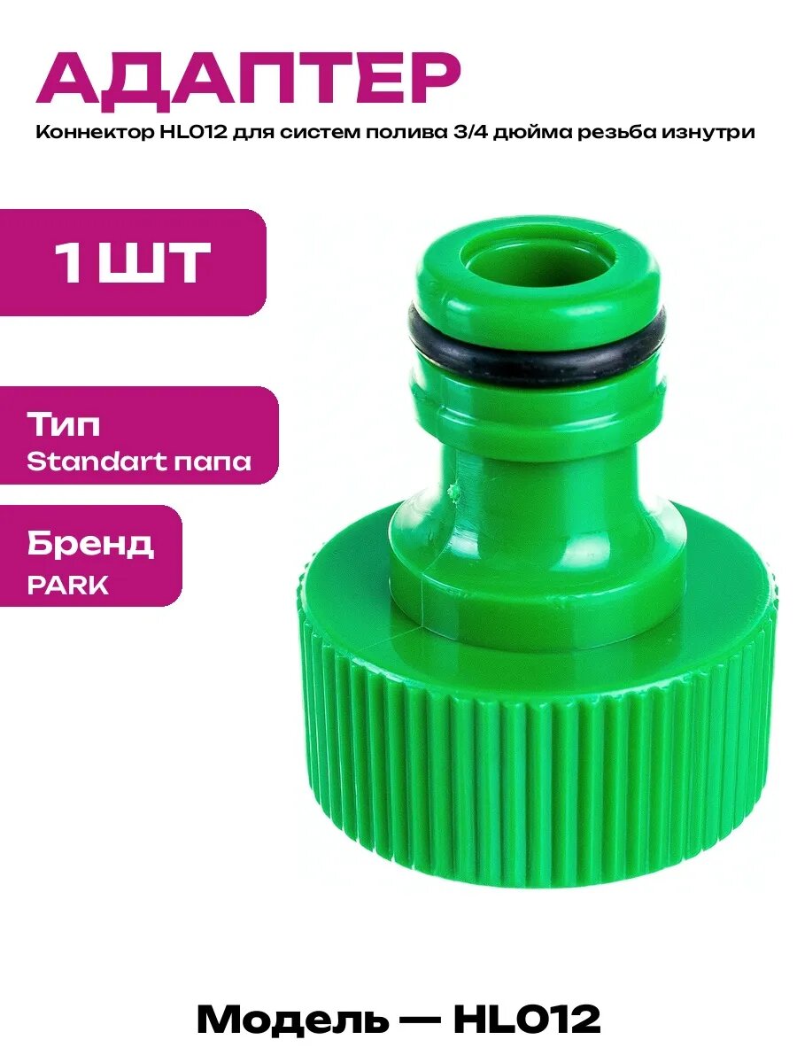 Соединитель HL012 3/4 дюйма для полива внутренняя резьба тип