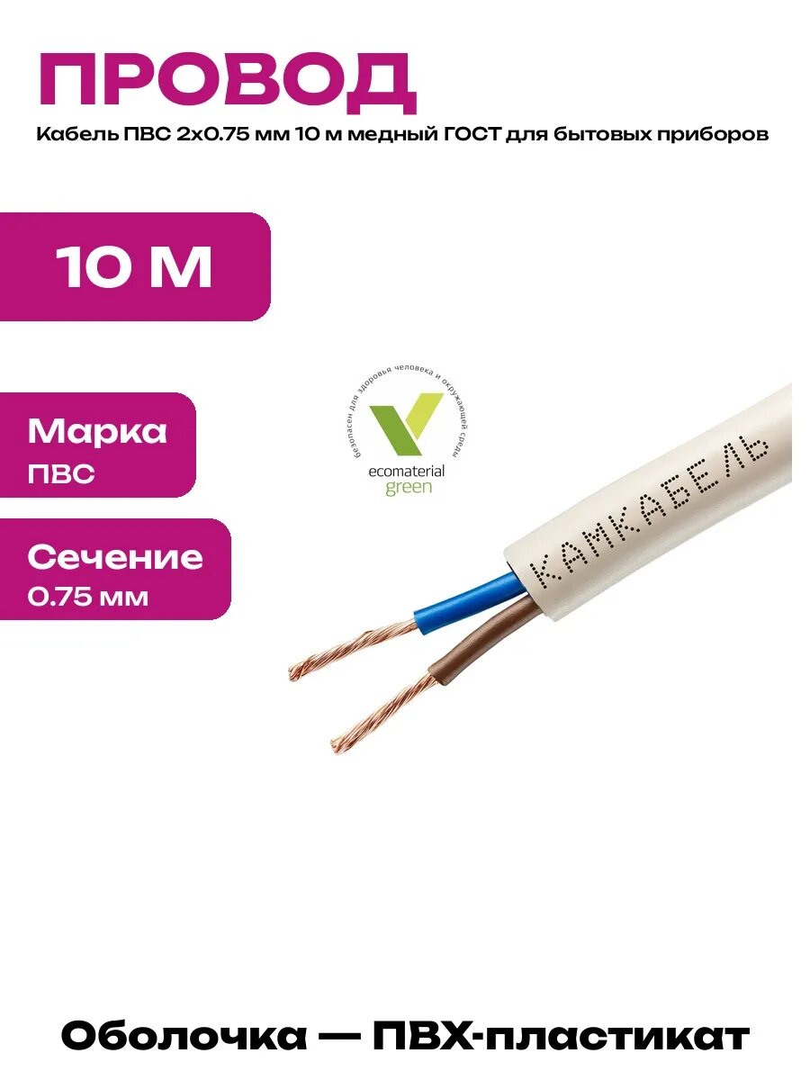 Кабель ПВС 2х0.75 мм 10 м медный силовой для бытовой техники