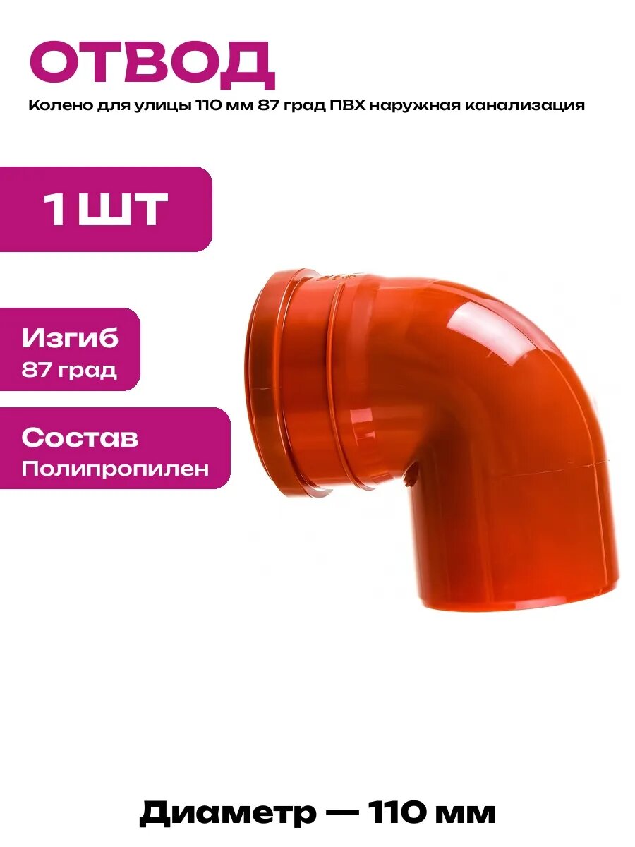 Отвод наружной канализации 110 мм угол 87 град оранжевый ПВХ