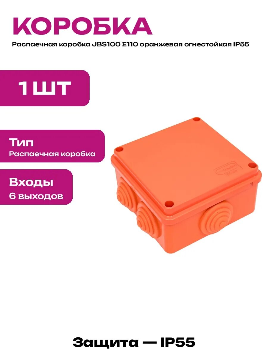 Коробка распаечная JBS100 E110 оранжевая IP55 100х100х55 мм