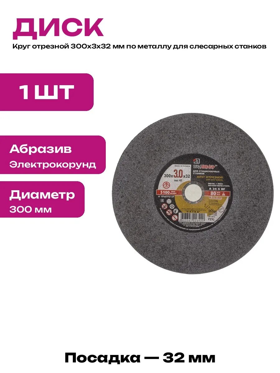 Круг по металлу 300х3х32 мм 5100 об мин для резки на станках