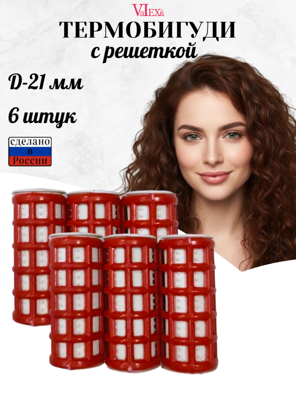 Термобигуди VaLexa, D21 мм, красные/белые, с решёткой, набор 6 шт