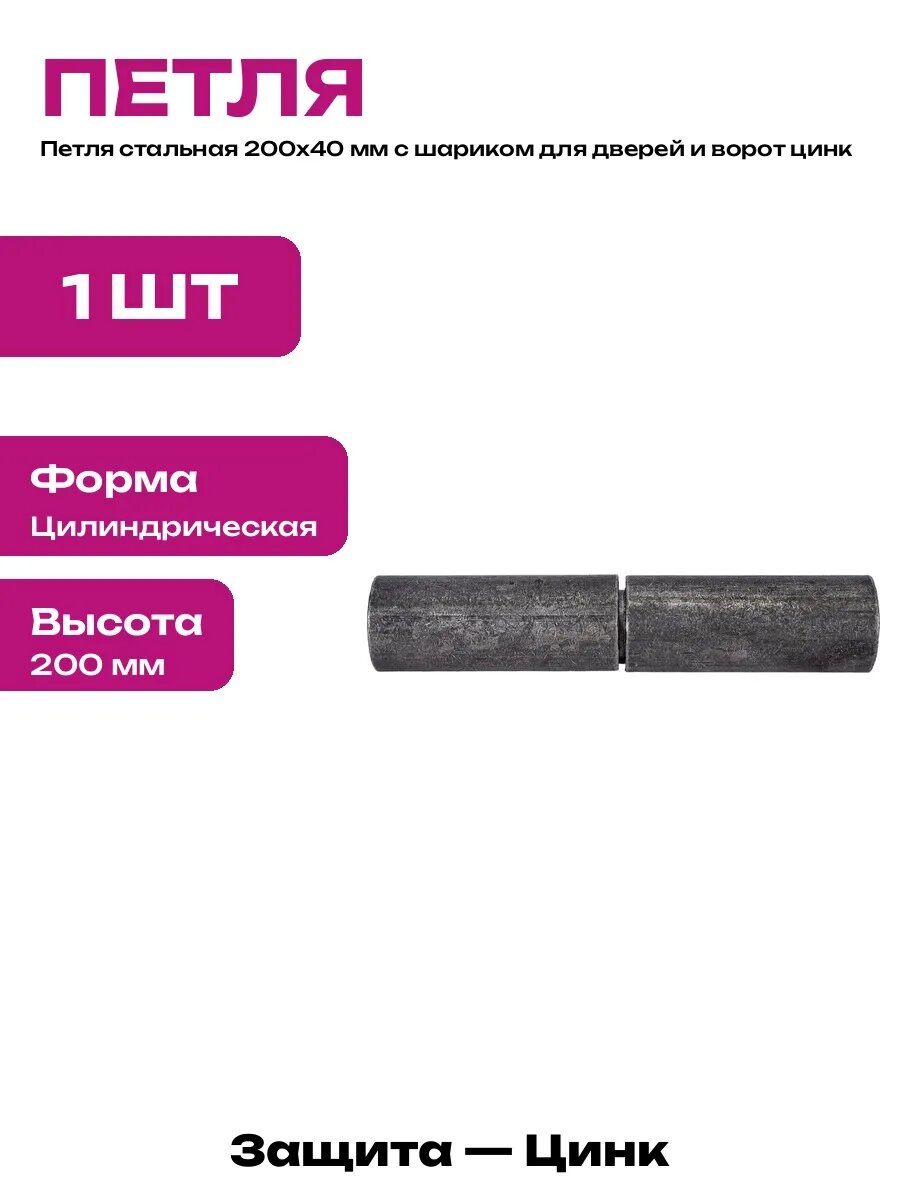 Петля гаражная приварная 200х40 стальная цилиндрическая цинк