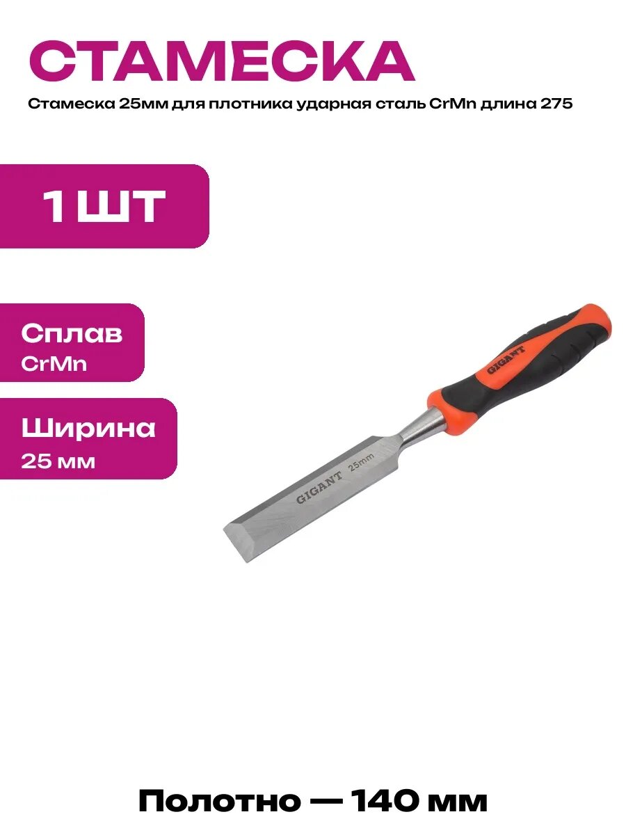 Стамеска 25мм GCB-25 ударная рукоятка двухкомпонентная 275