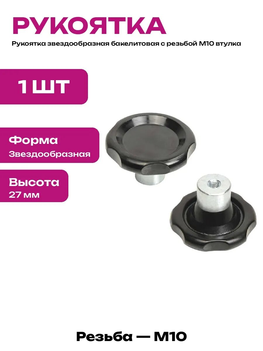 Фиксатор звездообразный с резьбовой втулкой M10 бакелитовый