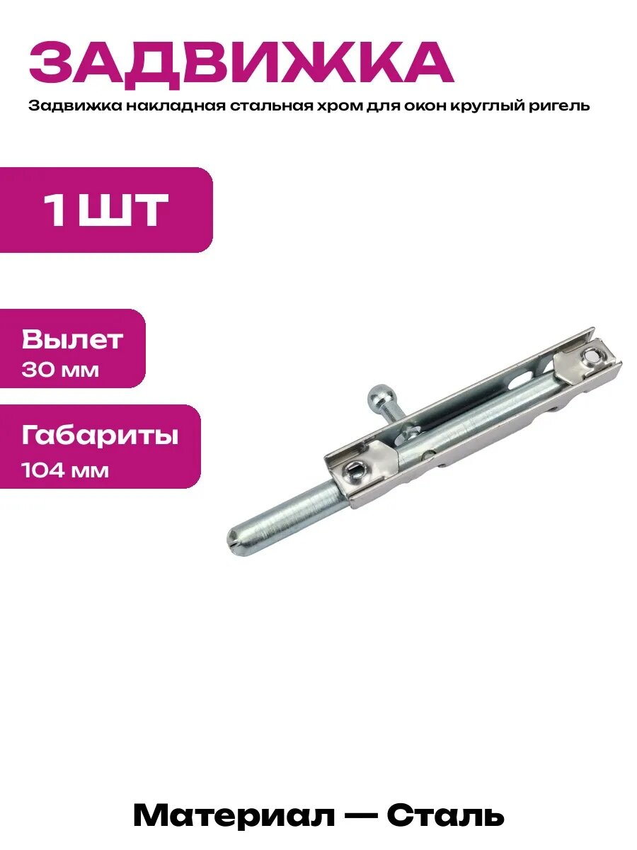 Шпингалет накладной сталь для окон и дверей круглый ригель