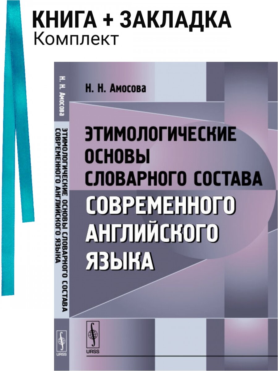 Этимологические основы словарного состава современного английского языка. Комплект: книга + закладка