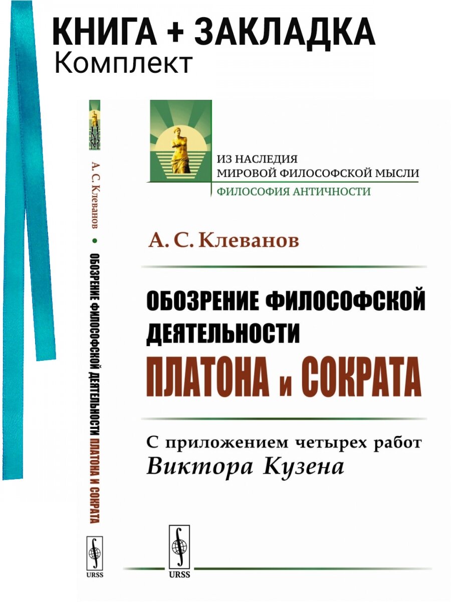Обозрение философской деятельности Платона и Сократа. С приложением четырех работ Виктора Кузена. Комплект: книга + закладка