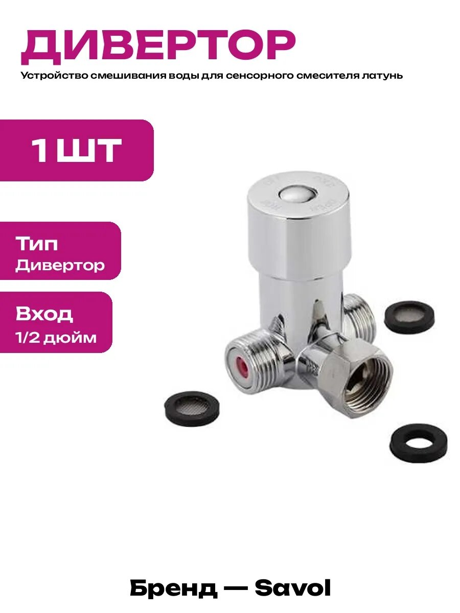 Клапан смешивания для бесконтактного крана латунь резьба 1/2