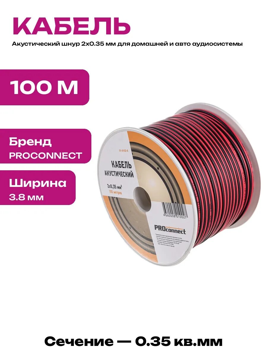 Провод для звука 2х0.35 мм красно черный CCA изоляция из ПВХ