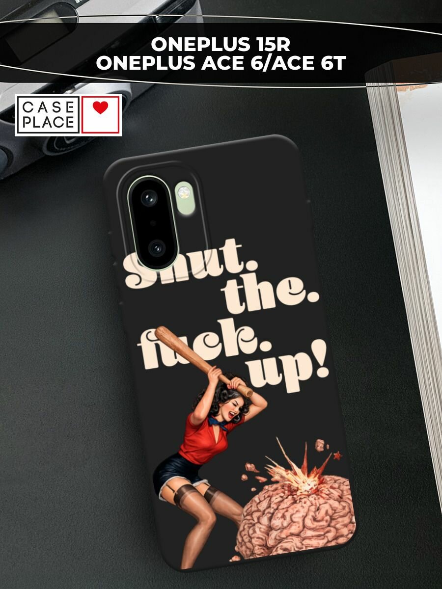 Черный матовый чехол на OnePlus 15R/Ace 6/Ace 6T / ВанПлас 15Р/Эйс 6/Эйс 6Т с принтом Shut up! 1