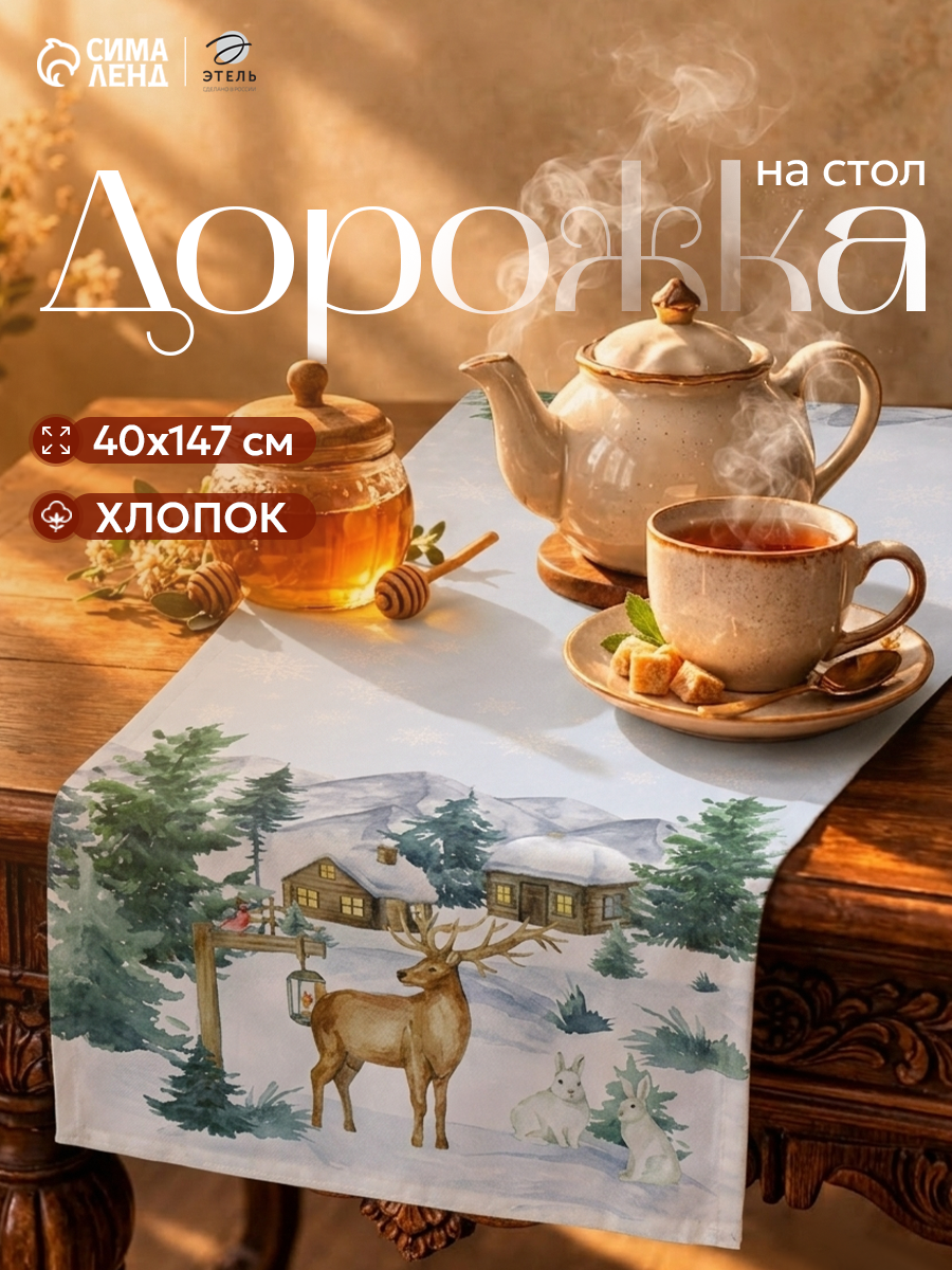 Дорожка новогодняя на стол Этель "Forest animals" размер 40×147 ± 5 см, 100% хлопок, саржа 190 г/м²